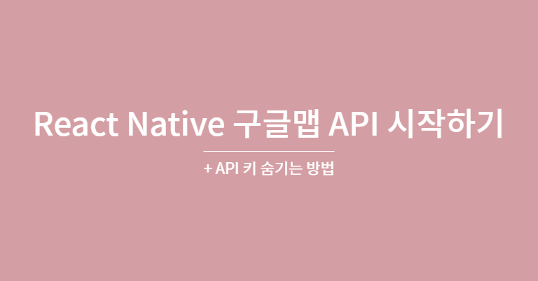 React Native 구글맵 Api 사용 시작해보기 Api Key 숨기기