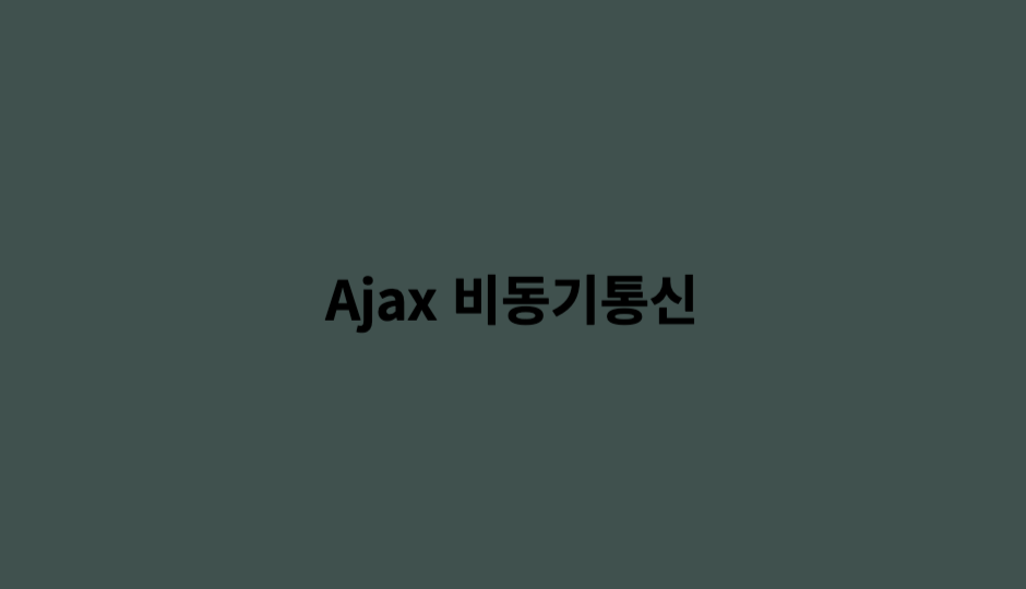 Ajax 비동기 통신