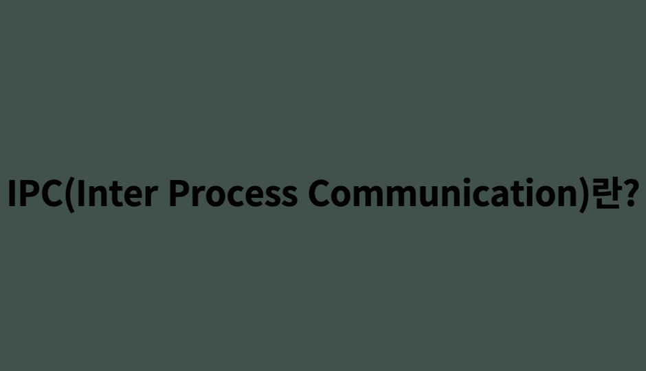 [OS] IPC(Inter Process Communication)