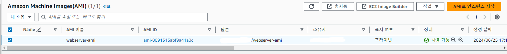[AWS] 웹 서버 생성 (3) - AMI 기반 인스턴스 생성하기
