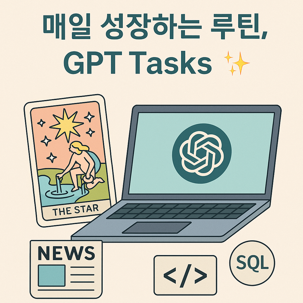 🚀 ChatGPT로 매일 성장하는 루틴 만들기 | GPT Tasks 활용 가이드