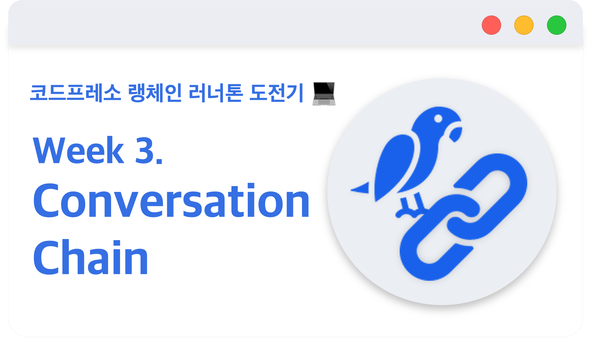 [Codepresso 러너톤 도전기] Week 3. ConversationChain
