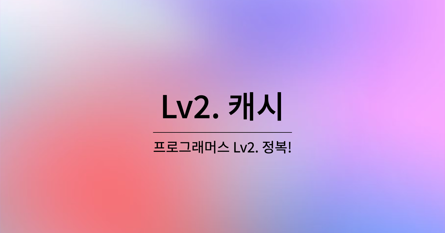 [프로그래머스] Lv2. 캐시