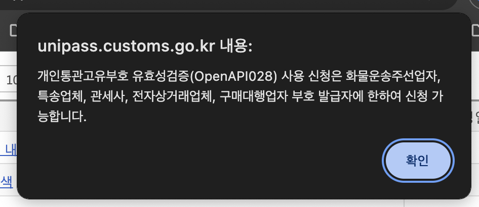 개인통관고유부호 유효성 검증 API