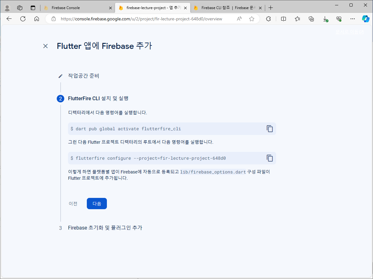 Flutter 플러터 프로젝트에 Firebase 연동 방법 202311 기준