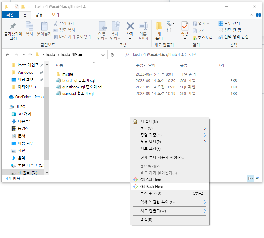 Gitbash로 프로젝트 Github에 올리기 0242