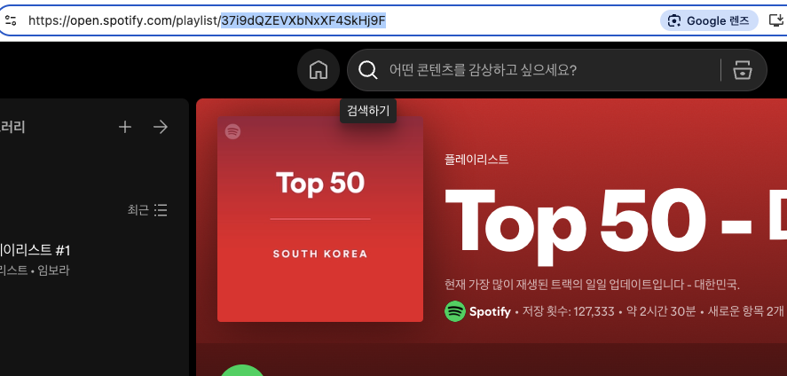SPOTIFY API 로 플레이리스트 만들기_1