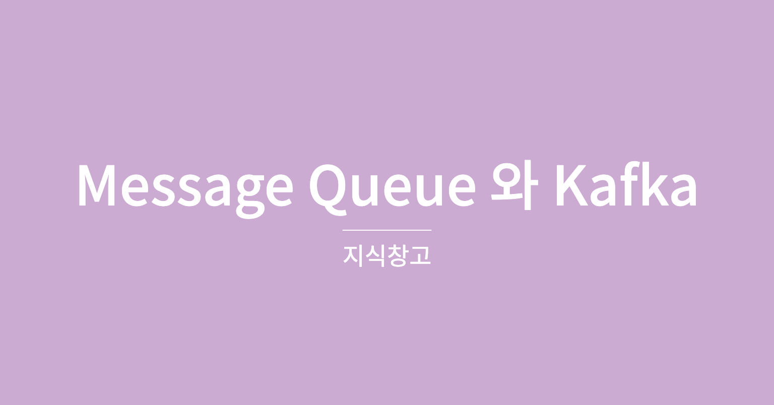 Message Queue 와 Kafka