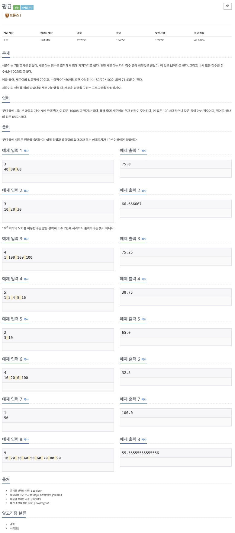 [백준] (JAVA / 자바) 1546 : 평균