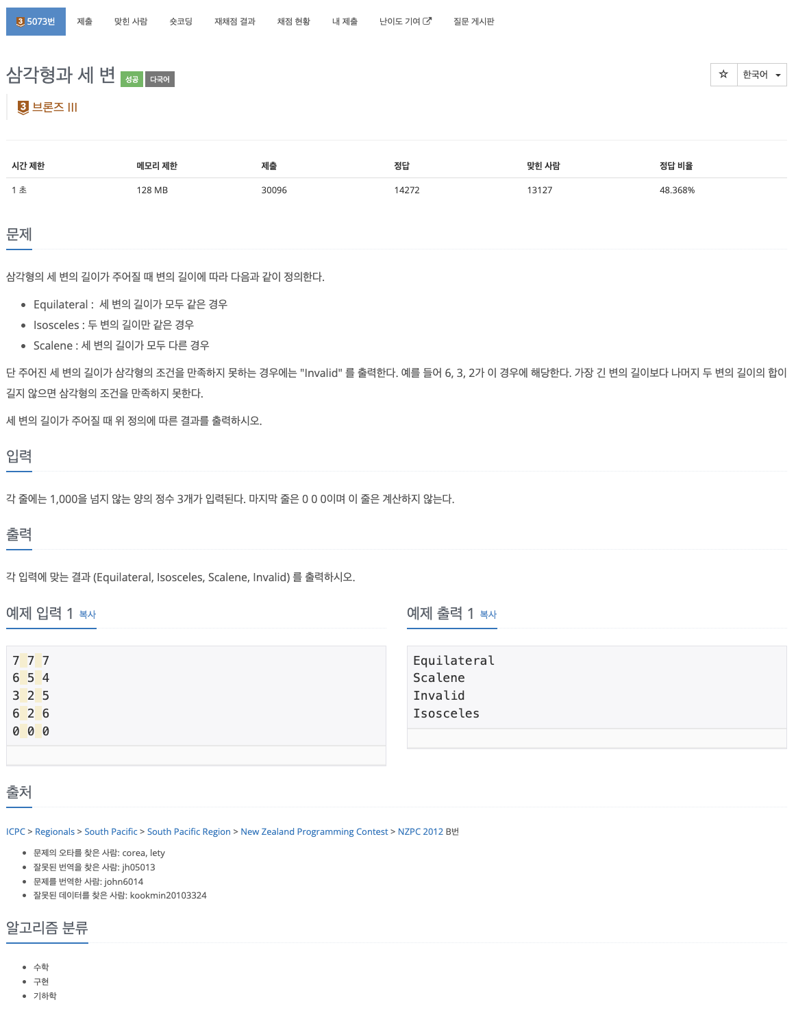 [백준] (JAVA / 자바) 5073: 삼각형과 세 변