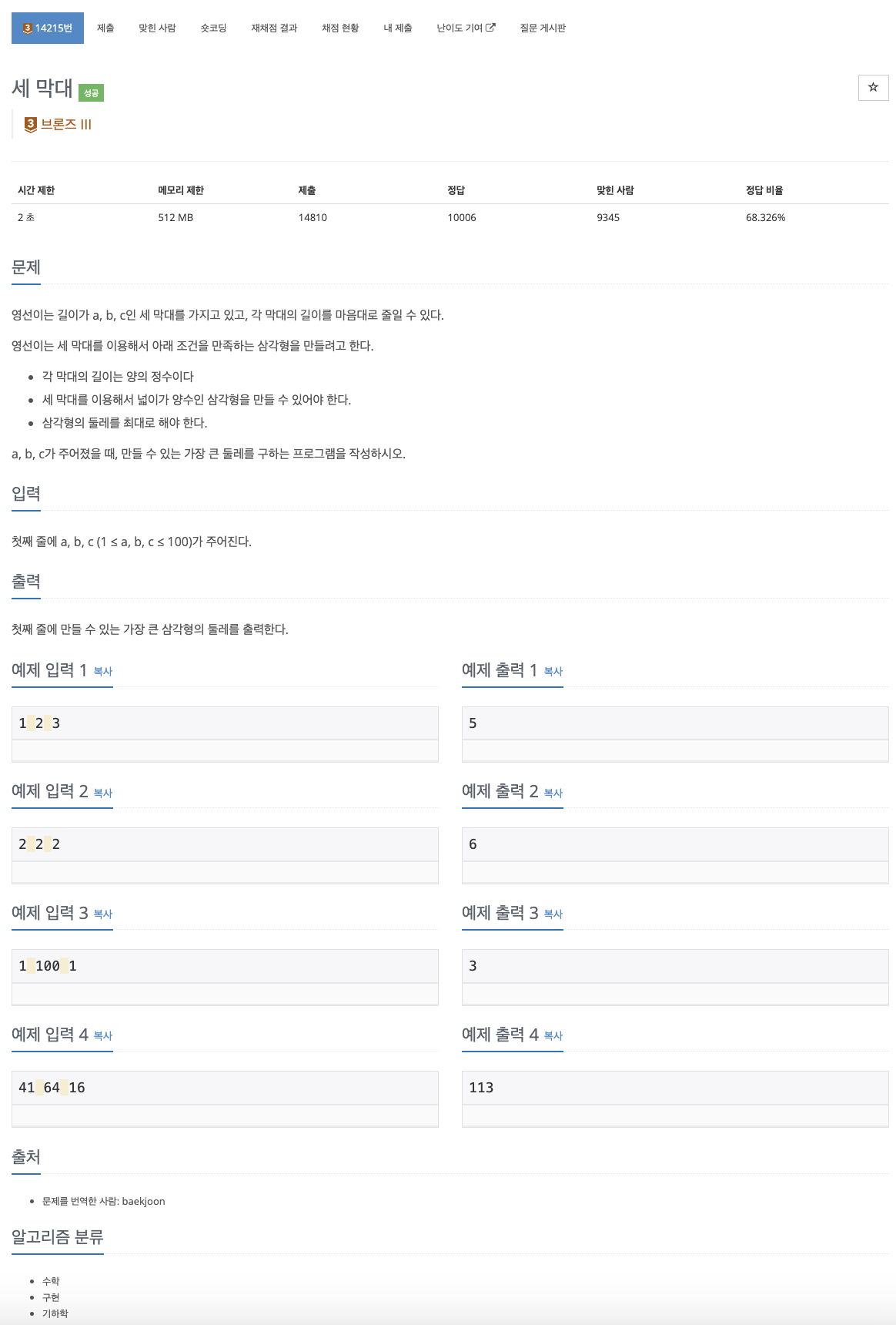 [백준] (JAVA / 자바) 14215: 세 막대