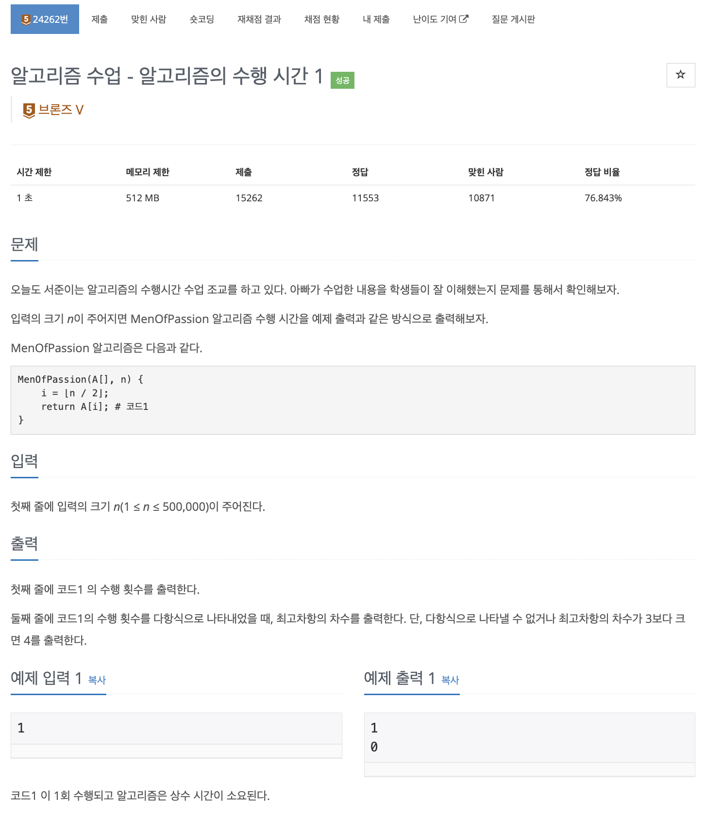 [백준] 24262 : 알고리즘 수업 - 알고리즘의 수행 시간 1 (java/자바)