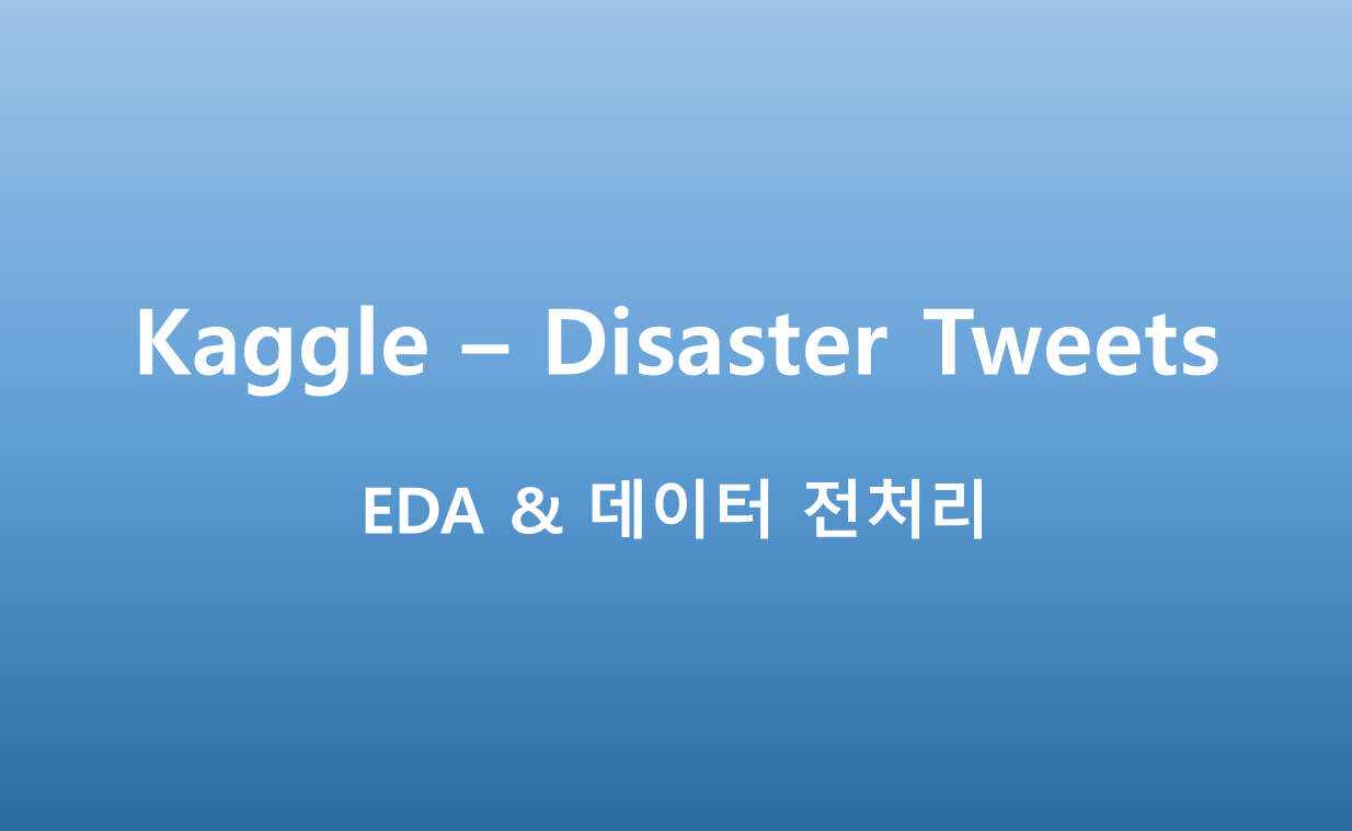 [Kaggle] NLP with Disaster Tweets - EDA 및 데이터 전처리