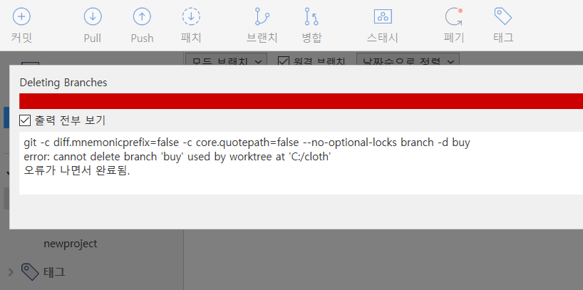 [git] 브랜치 삭제 오류