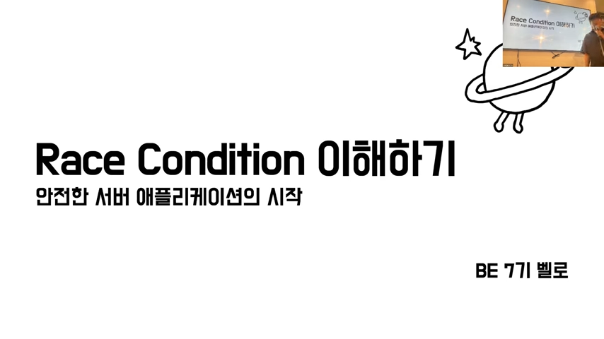 Race Condition - 10분 테코톡