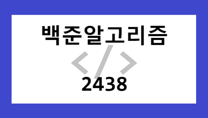 (C++)[백준 2438] 별 찍기 - 1