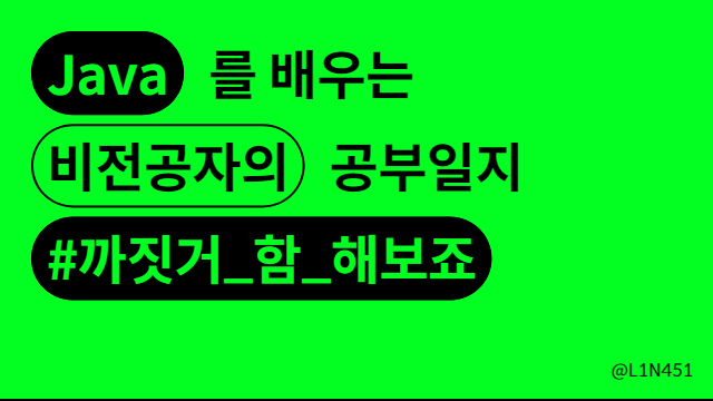 Java 수업일지 Day02. :: 누군가는 말했어, 개발자는 이름짓는데 시간을 많이 쓴다고