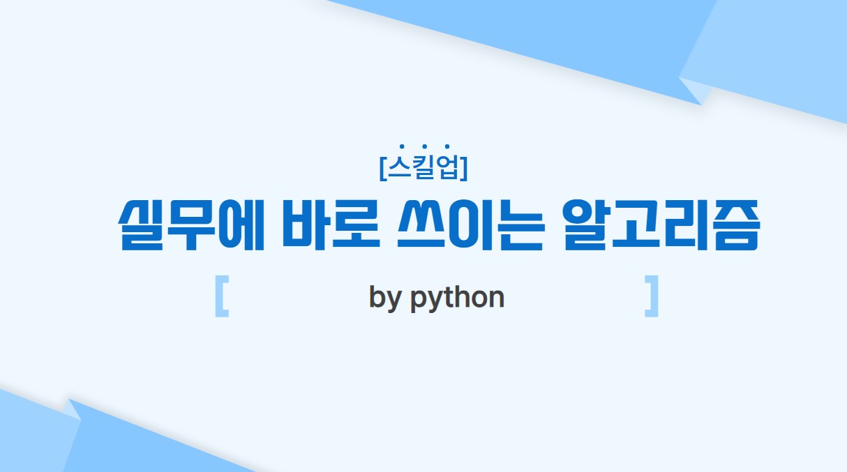 [스킬업] 실무에 바로 쓰이는 알고리즘 by python - 그래프, DFS, BFS