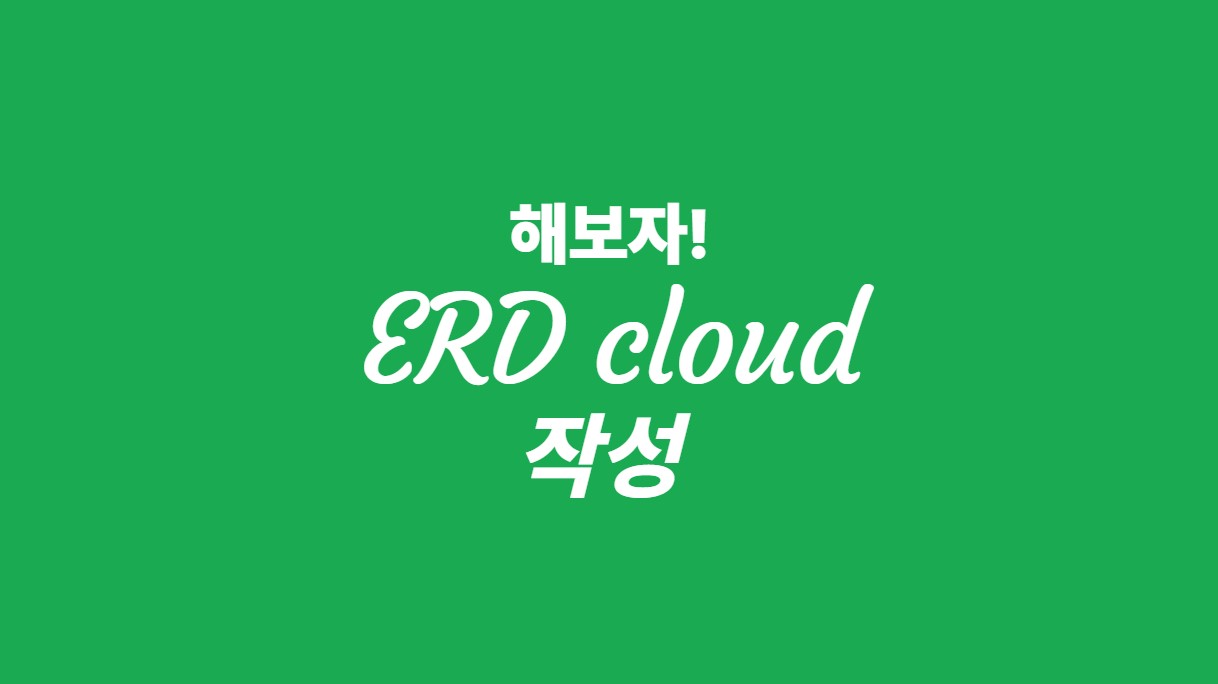 ERD cloud 작성해보자!