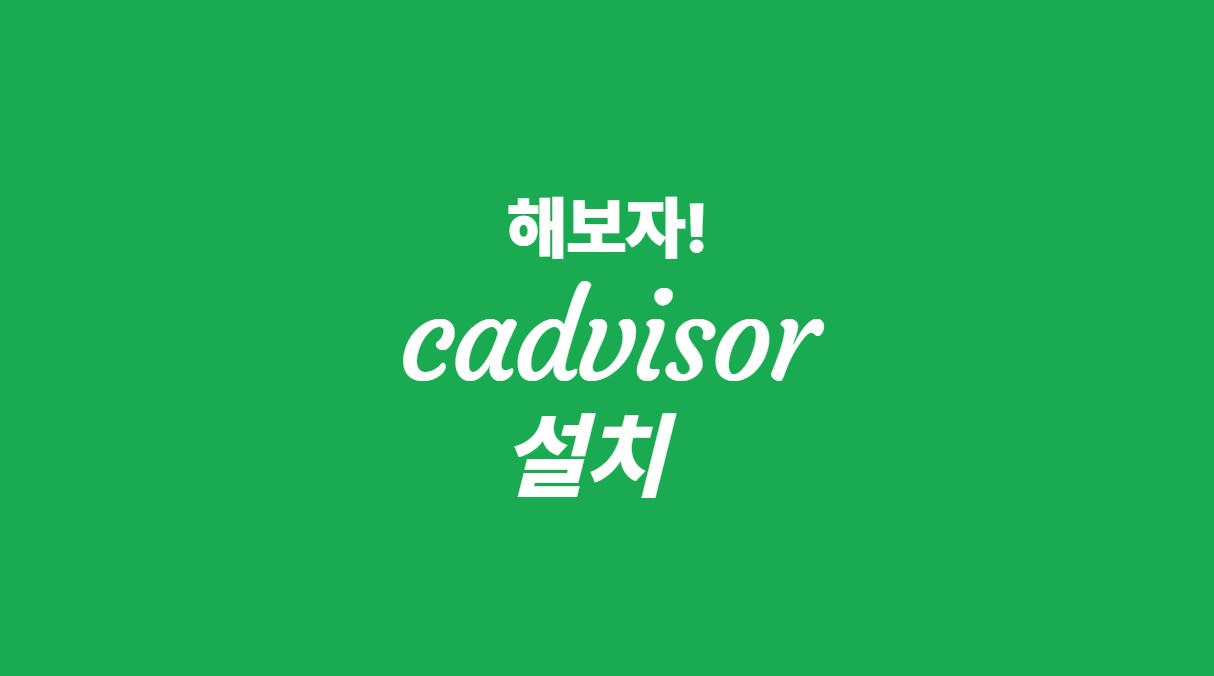 cadvisor 설치