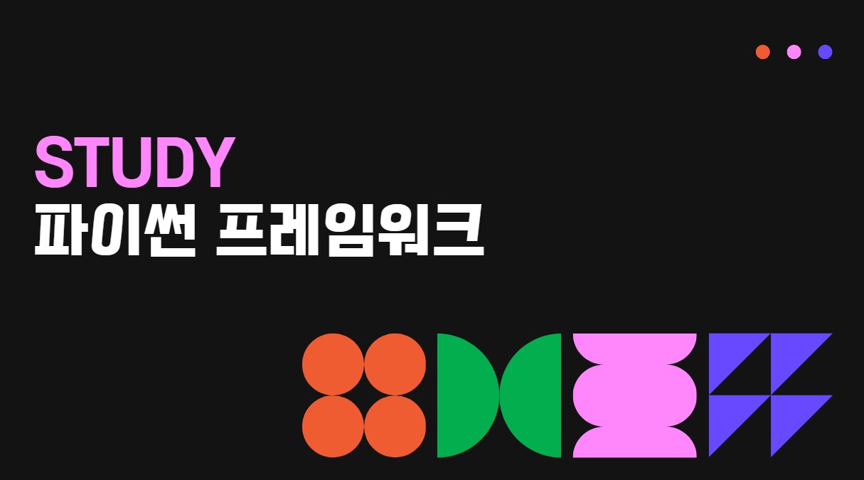 파이썬 프레임워크 - FastAPI, Flask, Django 파이썬 프레임워크 - FastAPI, Flask, Django