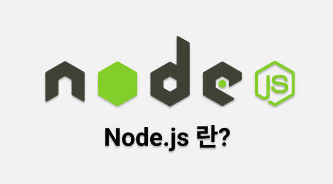Node.js란