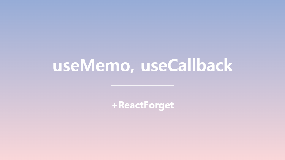 메모이 제이션, useMemo, useCallback