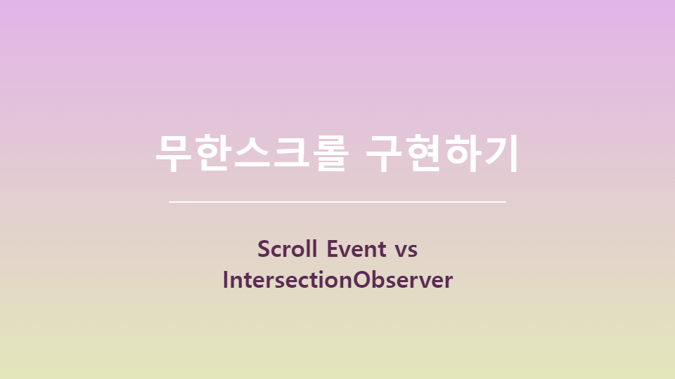무한스크롤 구현하기(IntersectionObserver)