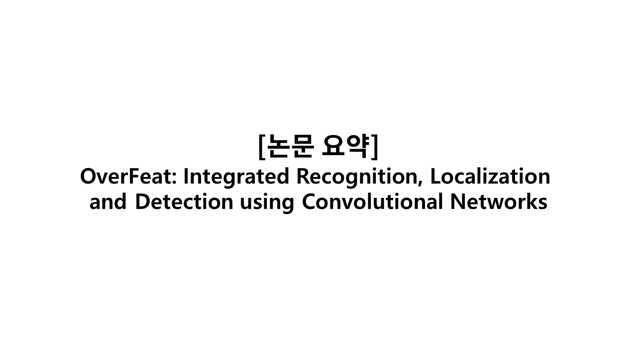 [논문요약] OverFeat: Integrated Recognition, Localization and Detection using Convolutional Networks