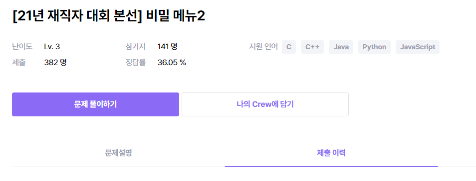 Softeer - [21년 재직자 대회 본선] 비밀 메뉴2 (Python)