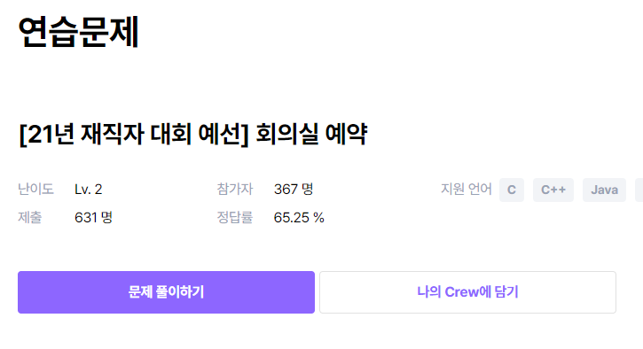 Softeer - 회의실 예약 (Python)