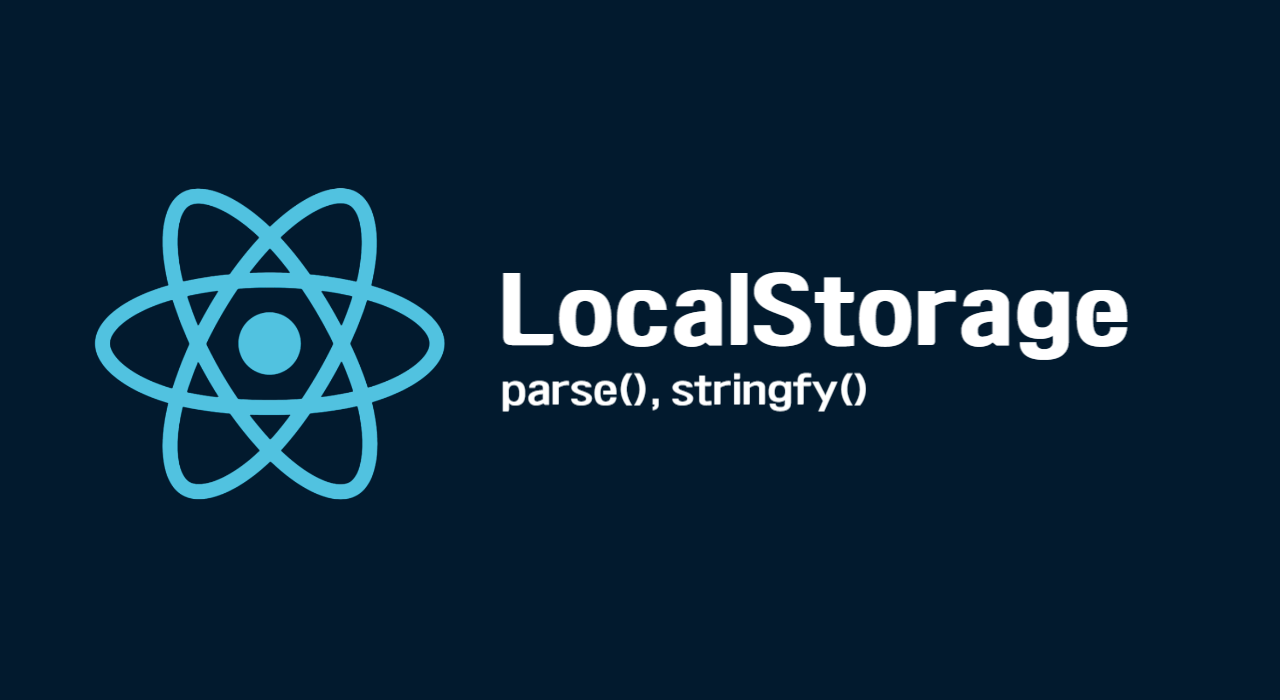 React, LocalStorage 데이터저장 - parse() , stringfy()