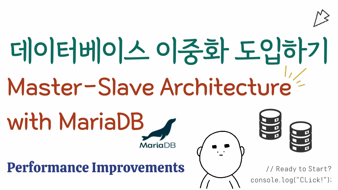 데이터베이스 이중화 도입하기 (Master - Slave With MariaDB)