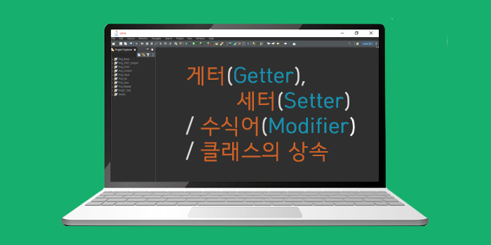 게터getter 세터setter 수식어modifier 객체 지향 프로그램의 3대 특징 클래스의 상속