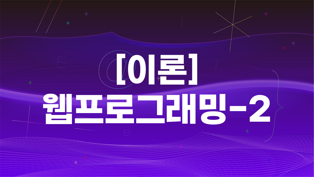 [엘리스 SW엔지니어 트랙] 1주차(4) - 웹프로그래밍