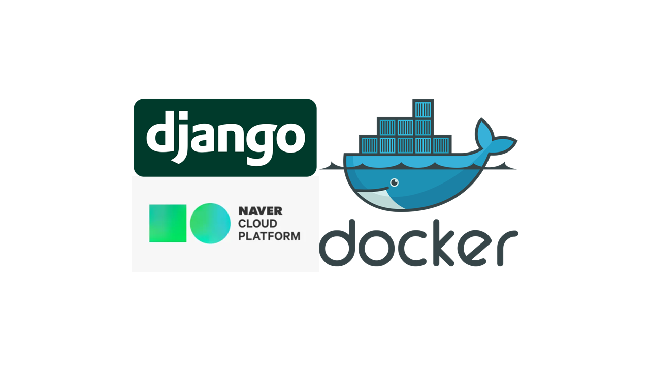 (NCP, Django, Docker) Django REST Framework 서버 배포기 (2) - 프로젝트의 도커 이미지 생성 후 NCP 서버 배포