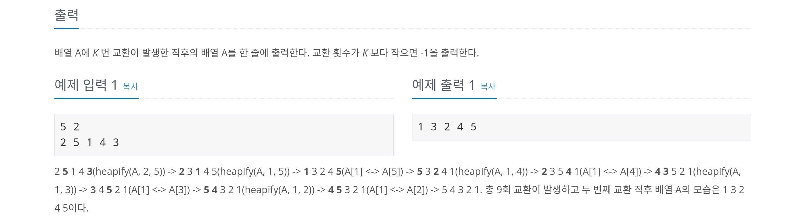 Java 백준 24174번 [알고리즘 수업 - 힙 정렬 2] - 힙(Heap)