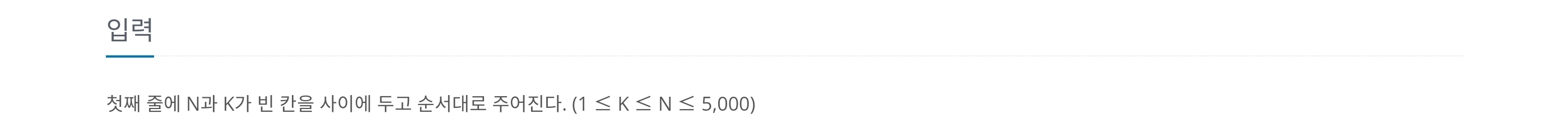 Java 백준 1158번 [요세푸스 문제] - 연결 리스트(Linked List)