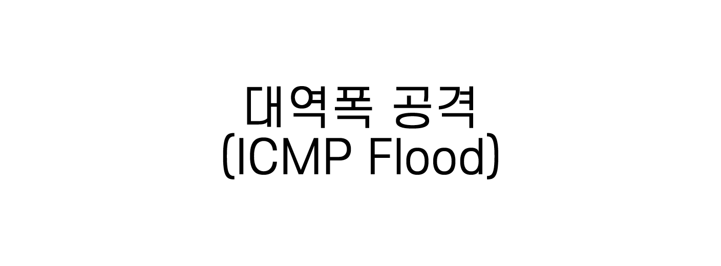 [대역폭 공격] ICMP Flood