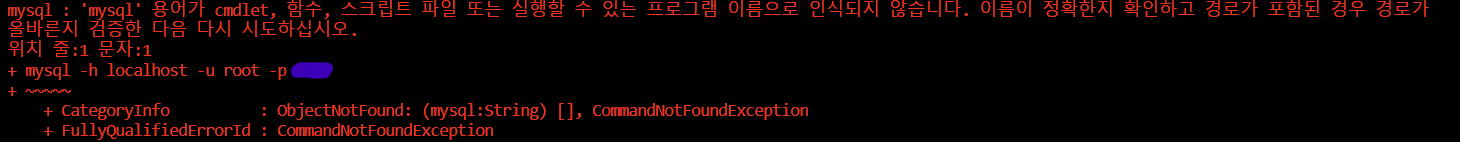 Mysql Mysql 용어가 Cmdlet 함수 스크립트 파일 또는 실행할 수 있는 프로그램 이름으로 인식되지 않습니다