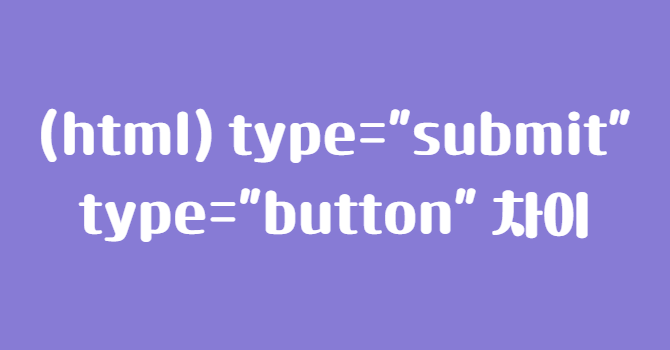 html type="submit" type="button" 차이