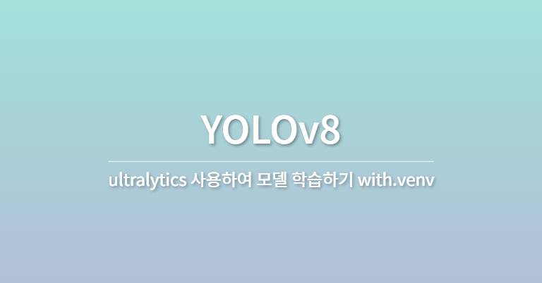 [YOLOv8] ultralytics 사용하여 모델 학습하기 with.venv