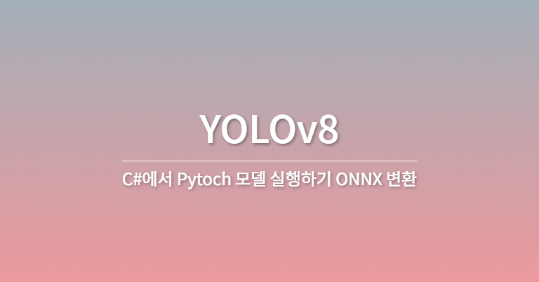 [YOLOv8] C#에서 Pytoch 모델 실행하기 ONNX 변환