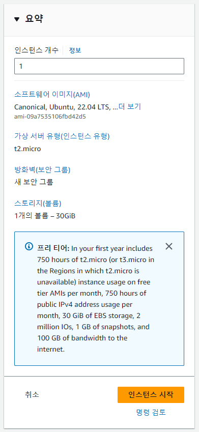 [AWS EC2] EC2 인스턴스 생성(프리 티어, Free tier)