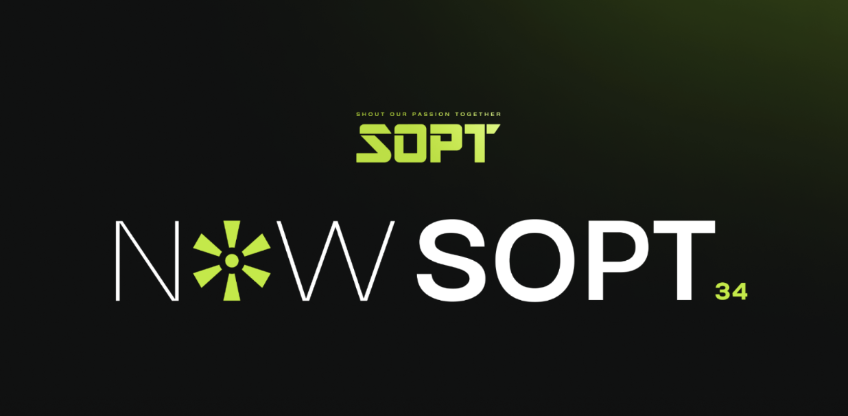 [NOW SOPT] SOPT 34기 서버 파트 합격 후기