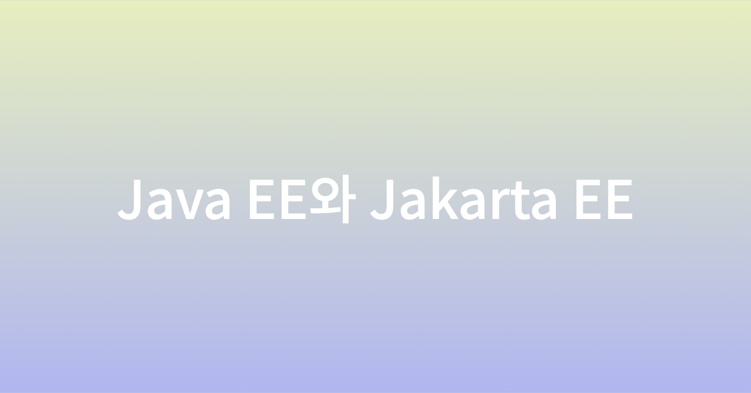 Java EE와 Jakarta EE