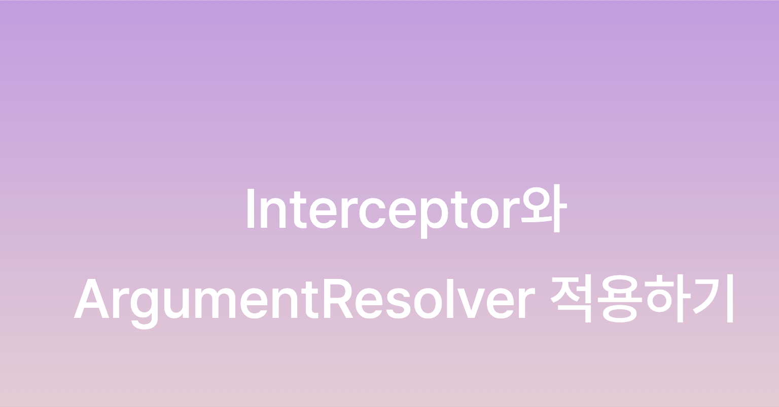 Interceptor와 ArgumentResolver 적용하기