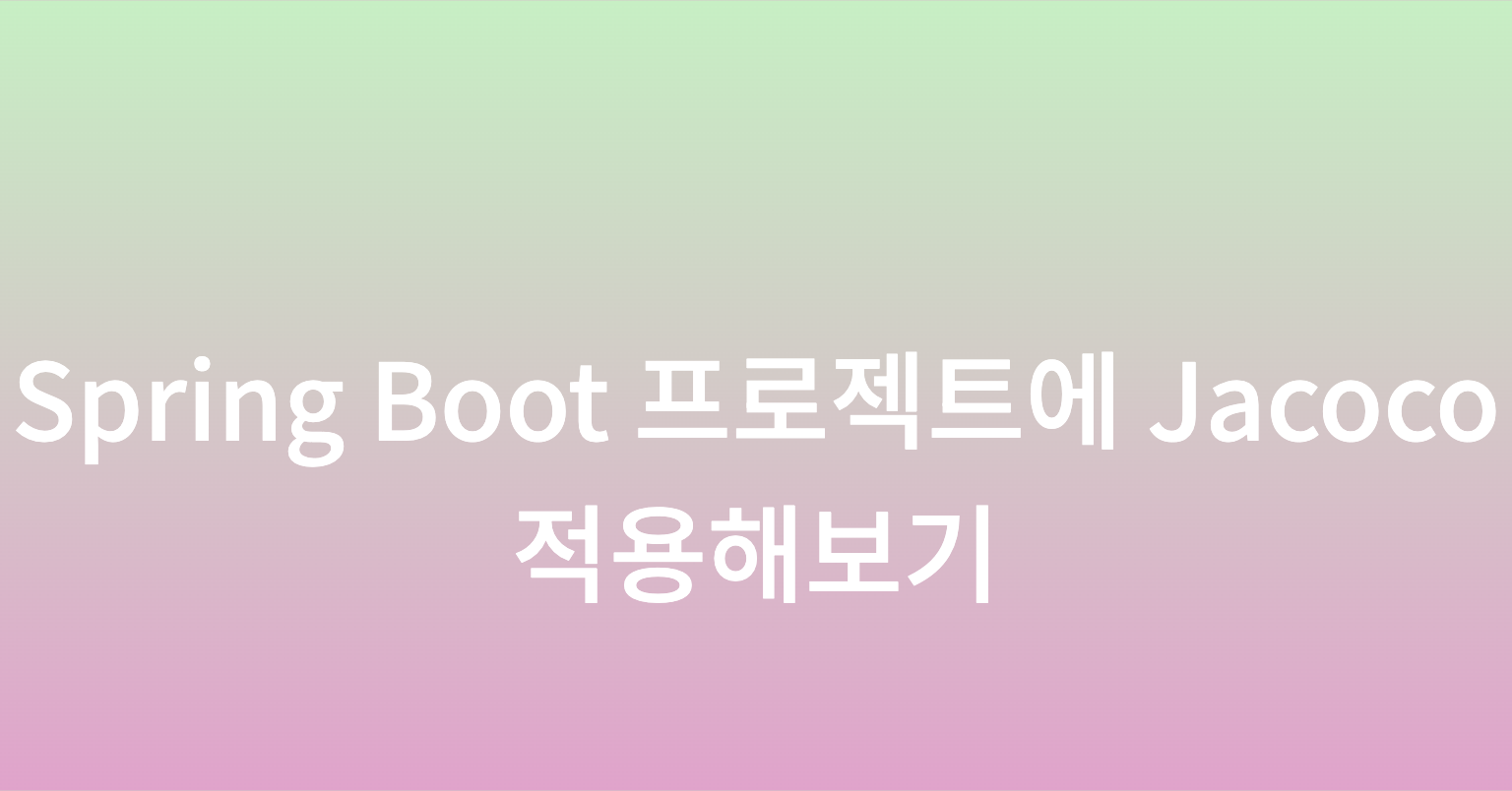 Spring Boot 프로젝트에 Jacoco 적용해보기