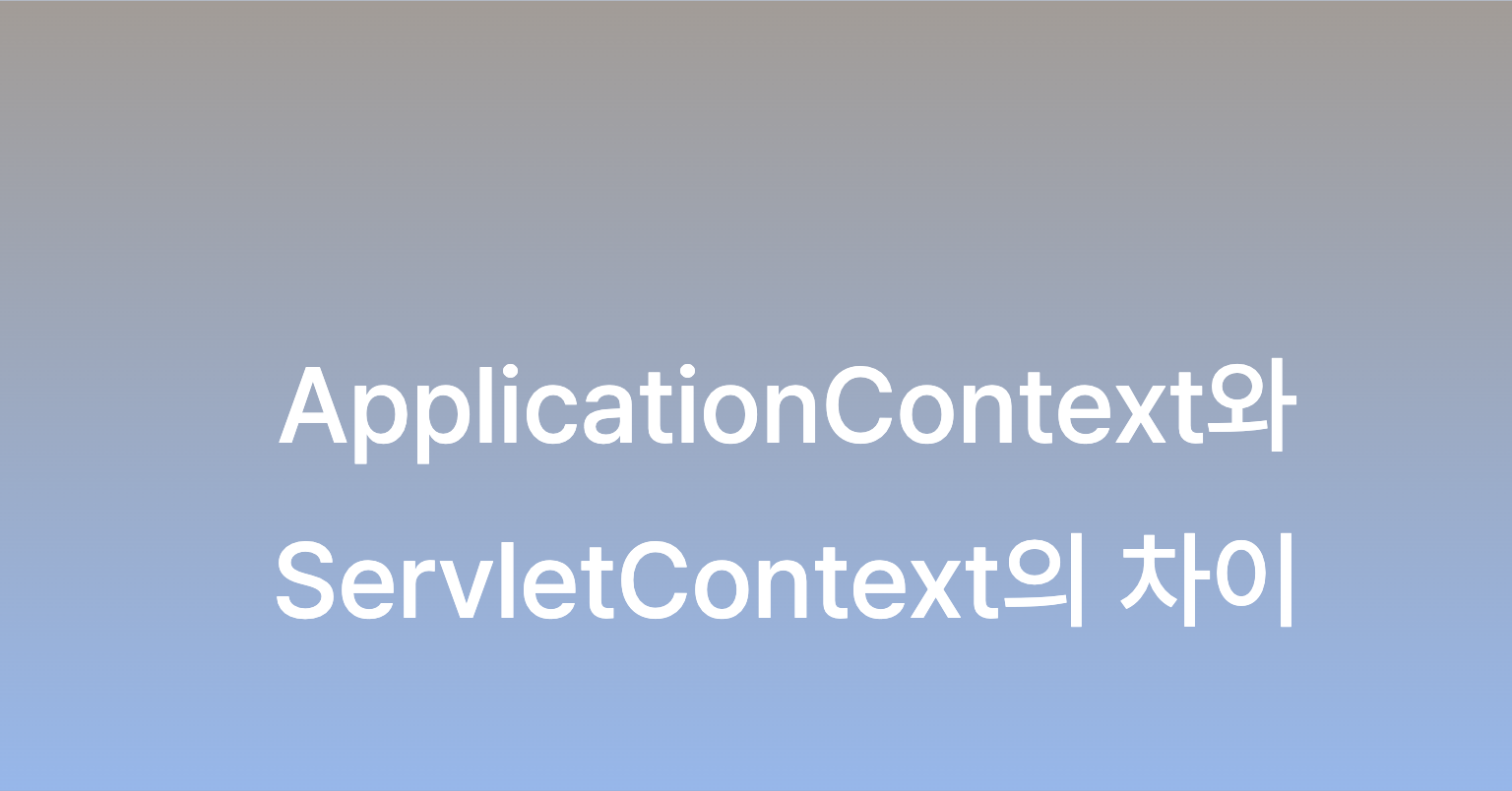 ApplicationContext와 ServletContext의 차이
