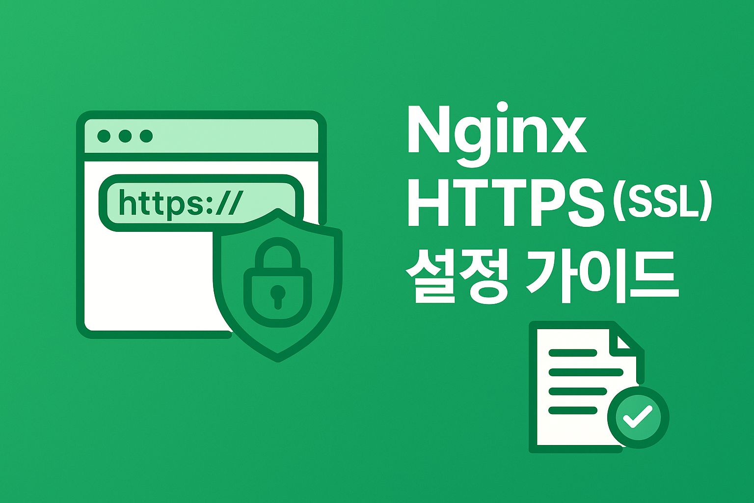 Nginx HTTPS(SSL) 인증서 적용 가이드
